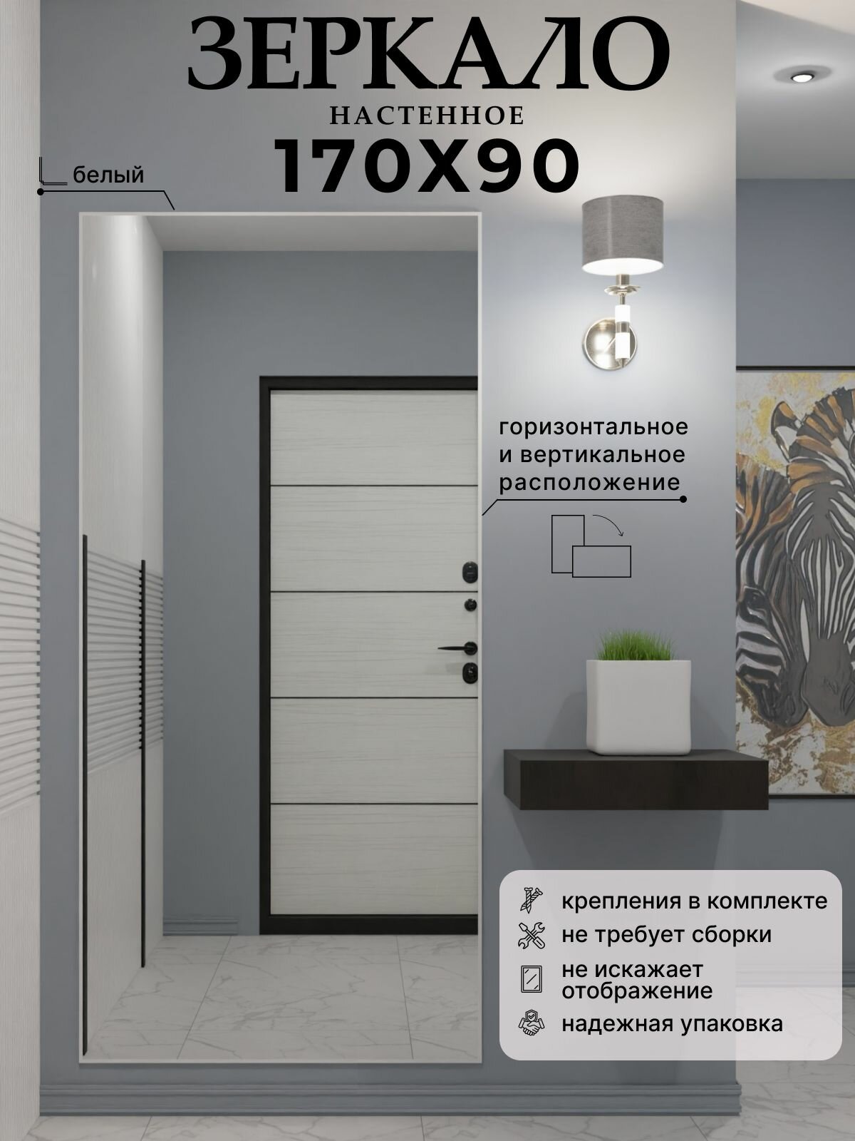 Зеркало настенное SSG 170х90 см. Белое