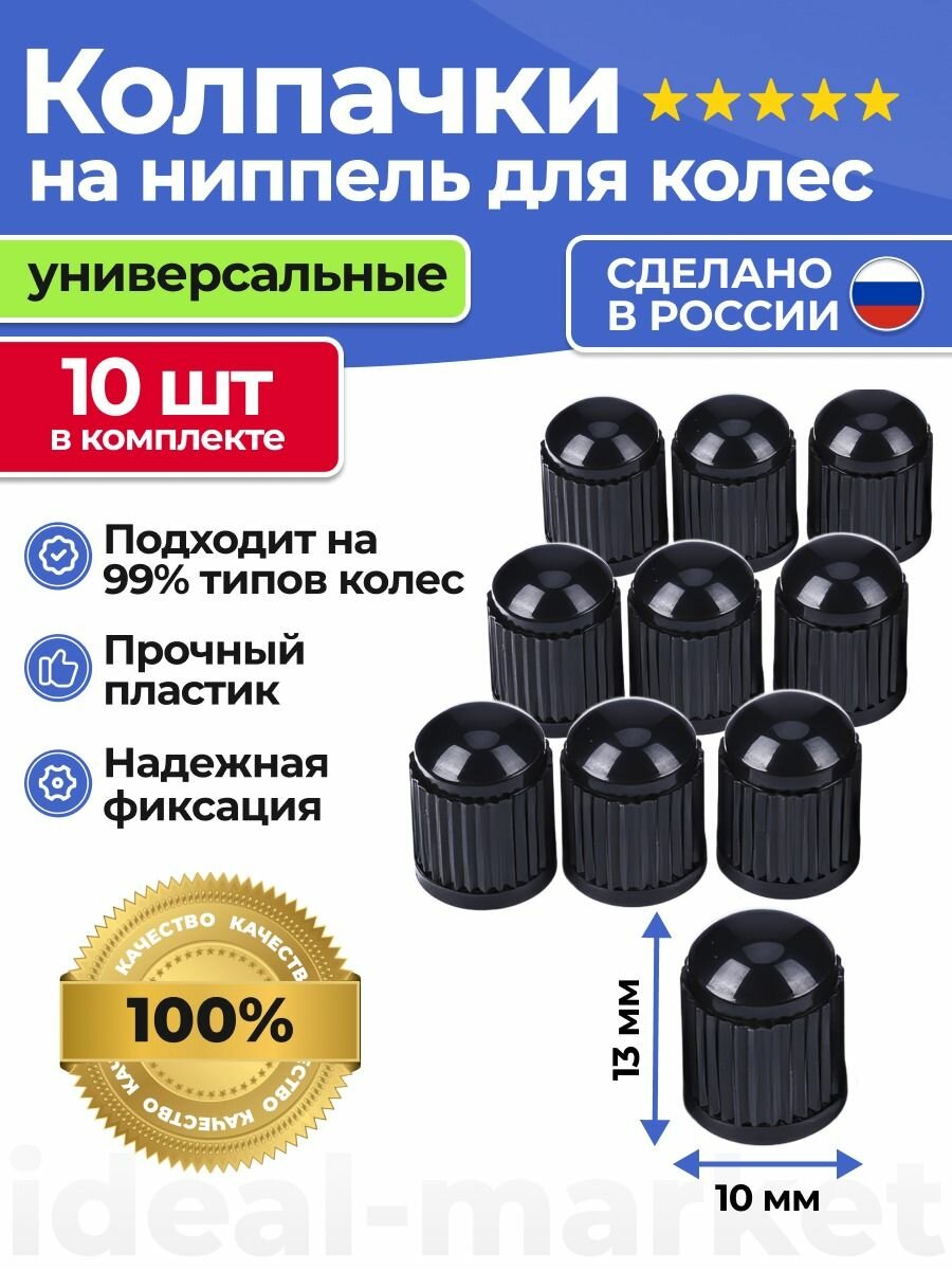 Колпачки на ниппель и вентиль для колес универсальные (комплект 10 шт.)