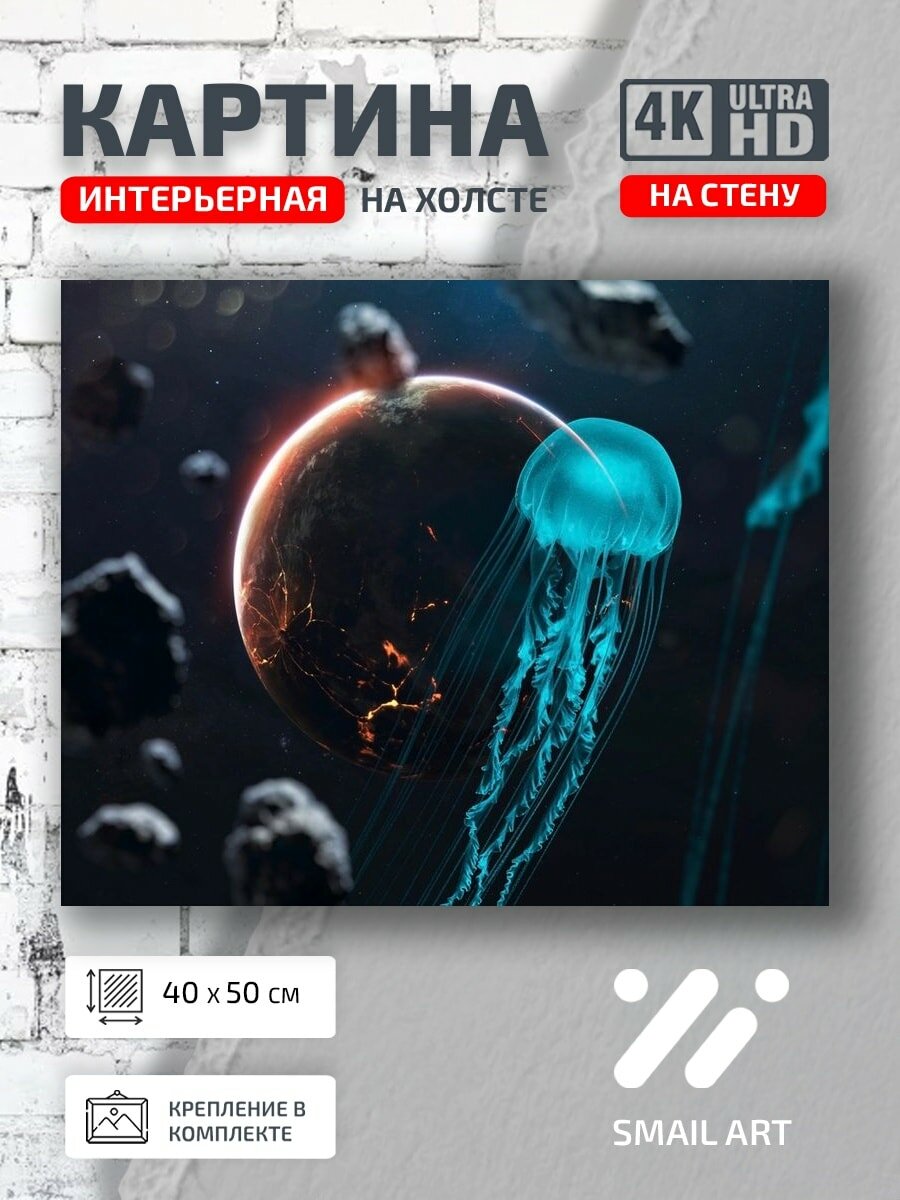 Картина на холсте интерьерная 40 на 50 на стену Космос Планета для спальни абстракция
