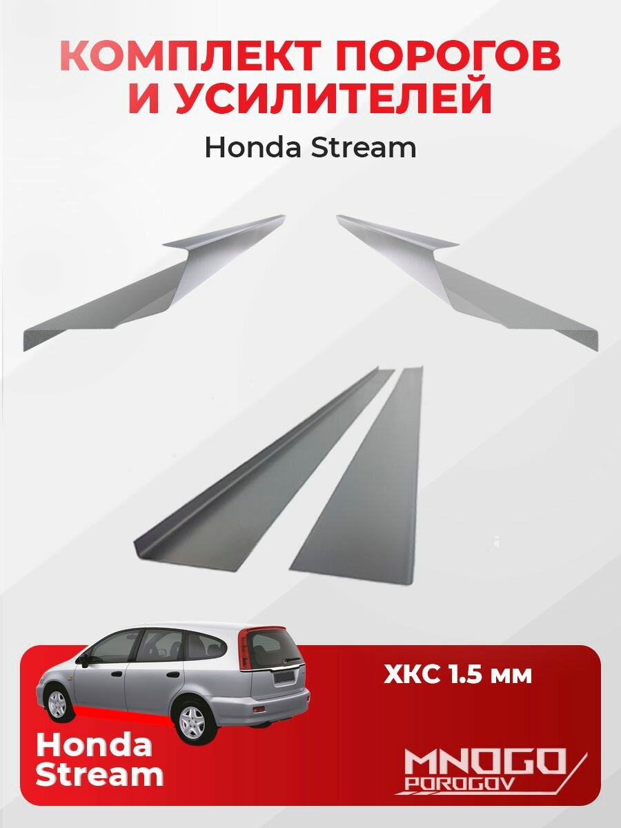 Комплект двух ремонтных порогов и двух усилителей на Honda Stream 1 минивэн 4 двери 2000-2006 холоднокатаная сталь 1.5 мм, Хонда Стрим 1, кузовной ремонт.