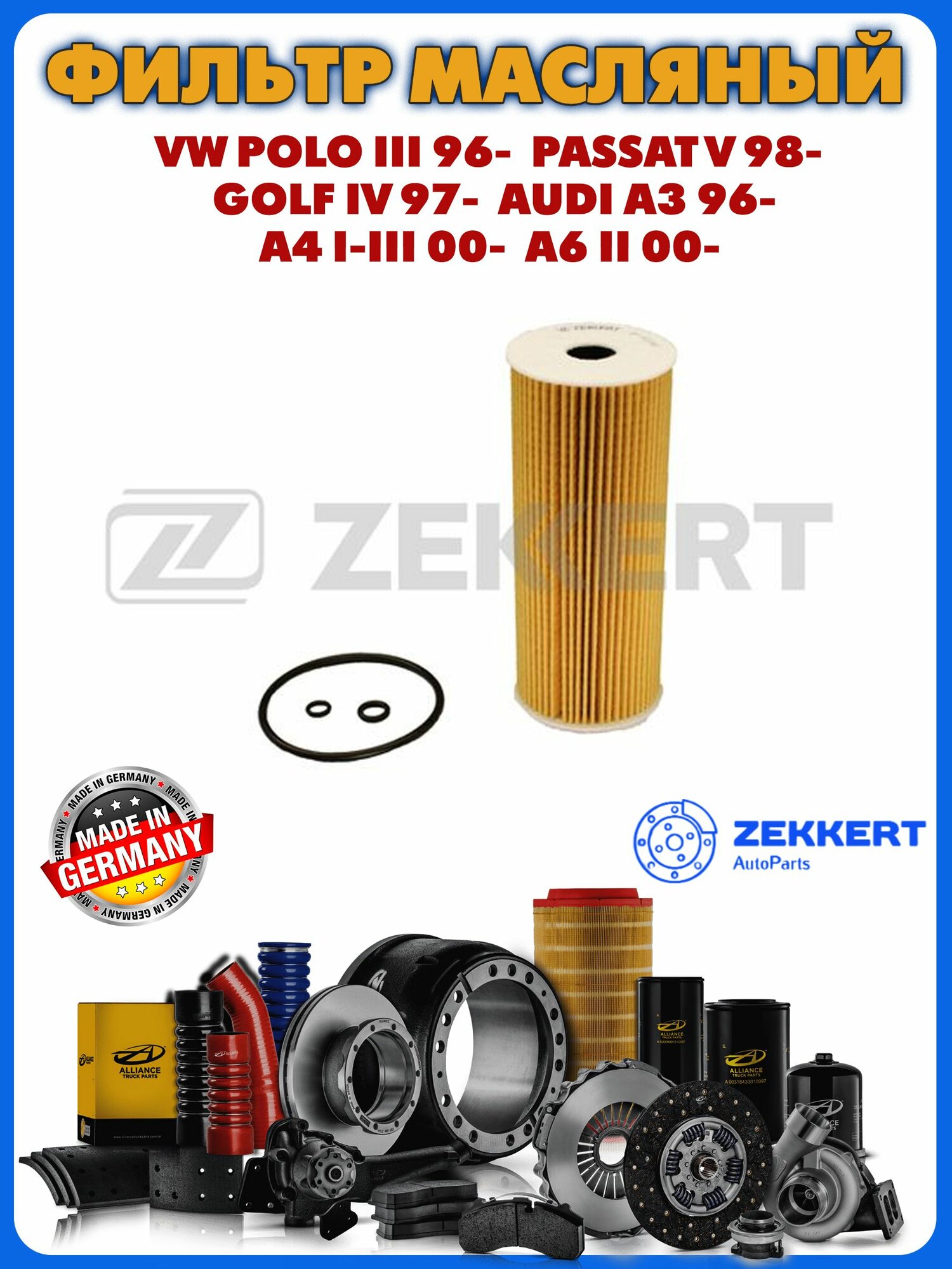 Фильтр масляный VW Polo III 96- Passat V 98- Golf IV 97- Audi A3 96- A4 I-III 00- A6 II 00-