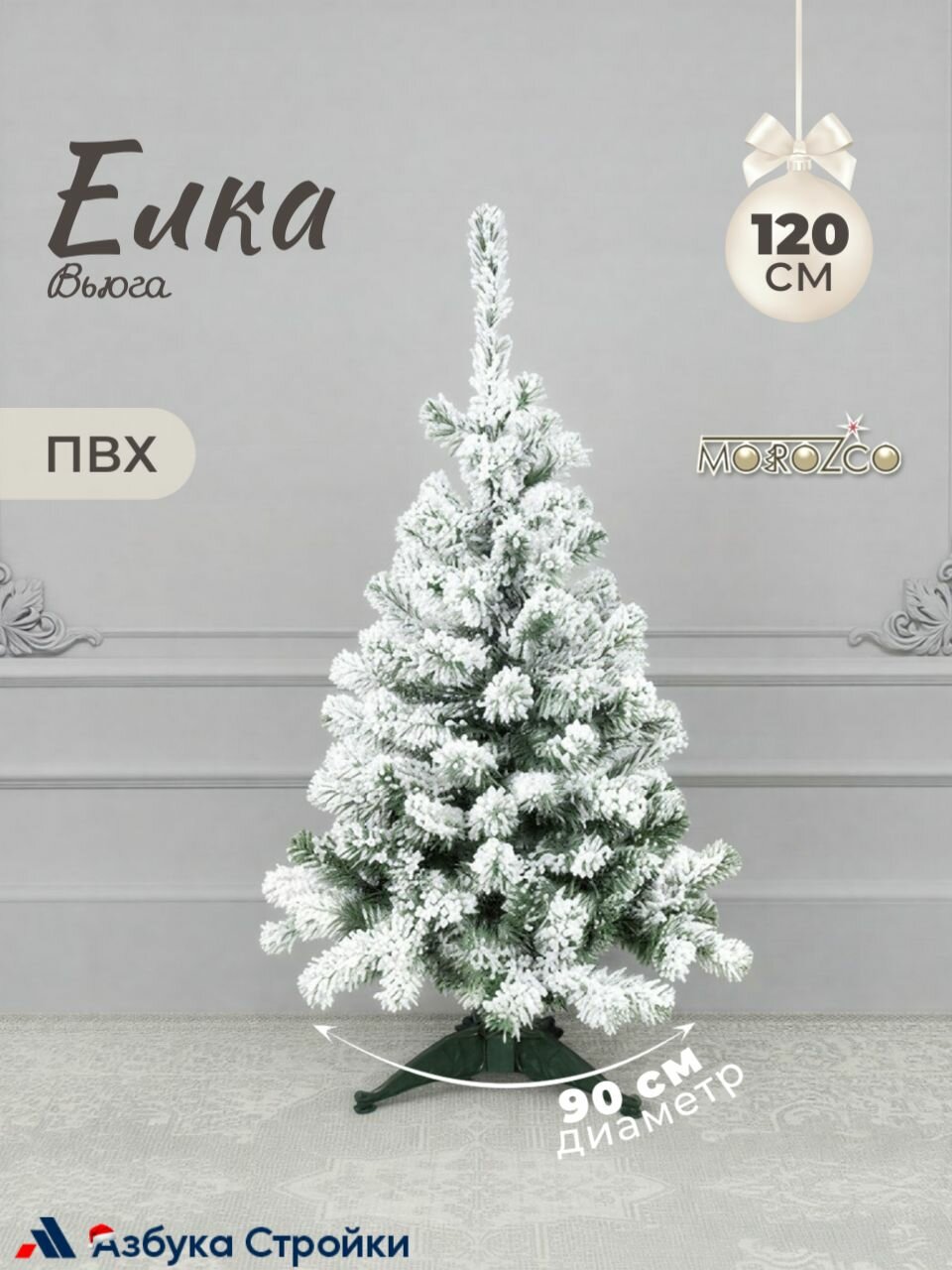 Елка искусственная новогодняя заснеженная 120 см Morozco Вьюга, 100% ПВХ, зеленая