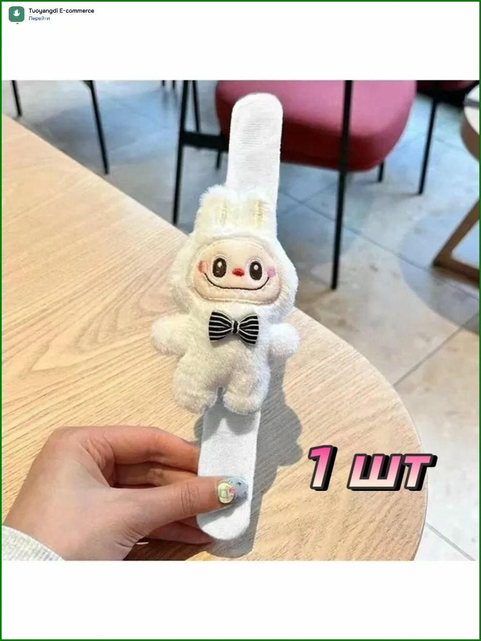Мягкая игрушка браслет на руку Лабуб