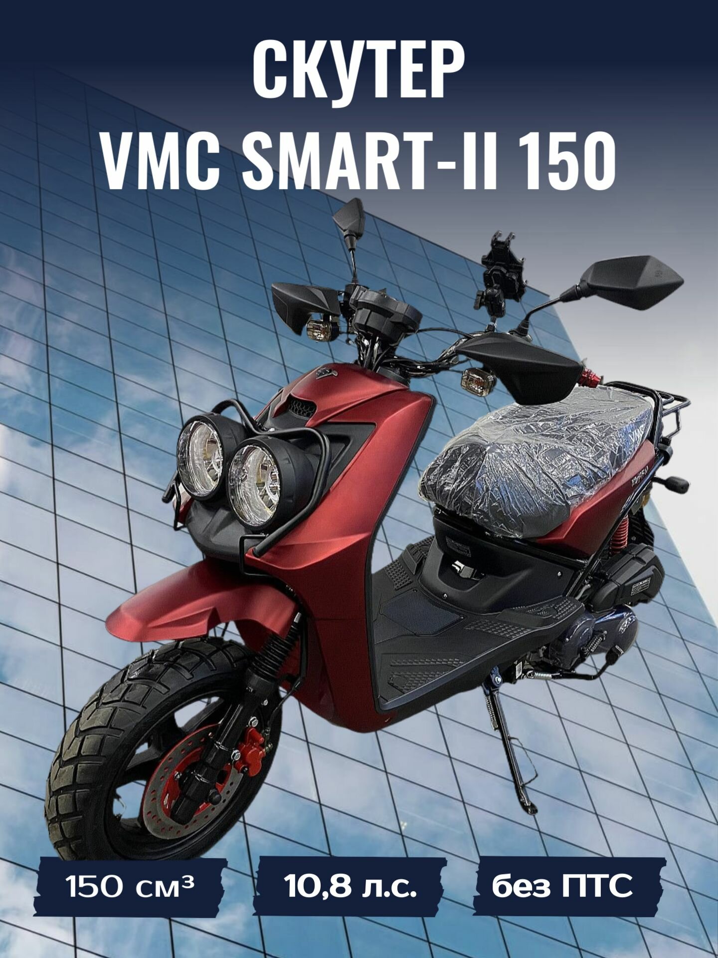 VMC VENTOMATIC MOTUS COMPANY Smart-II Скутер, 150 см / 10,8 л. с.