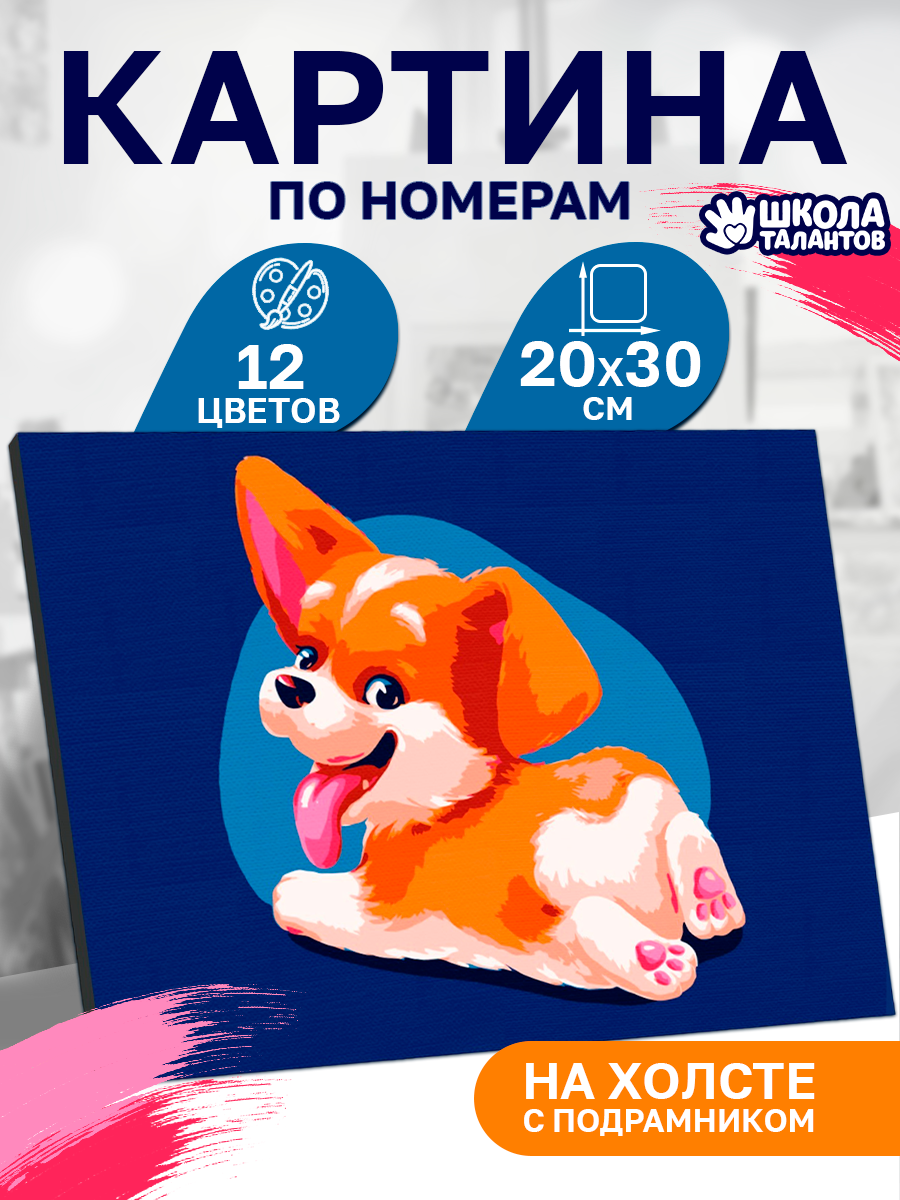 Картина по номерам Школа талантов «Малыш Корги» 20х30 см, на холсте с подрамником