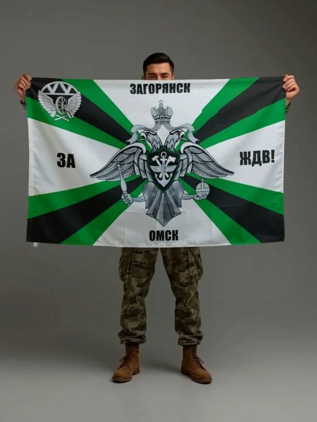 Флаг железнодорожных войск За ЖДВ Загорянск - Омск, 70х105 см на шёлке для ручного древка