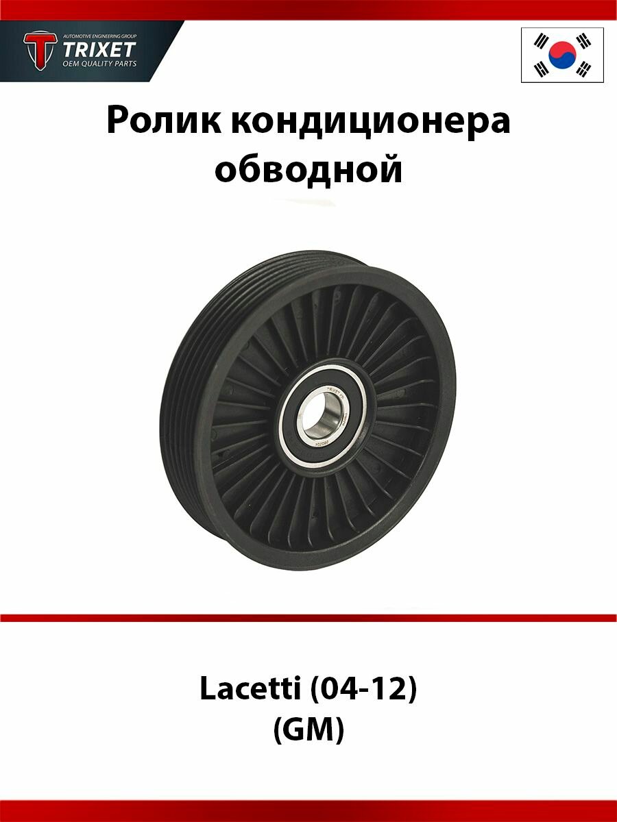 Ролик приводного ремня TRIXET (обводной) CHEVROLET Lacetti (04-13)/Шкив компрессора кондиционера/ролик ремня генератора