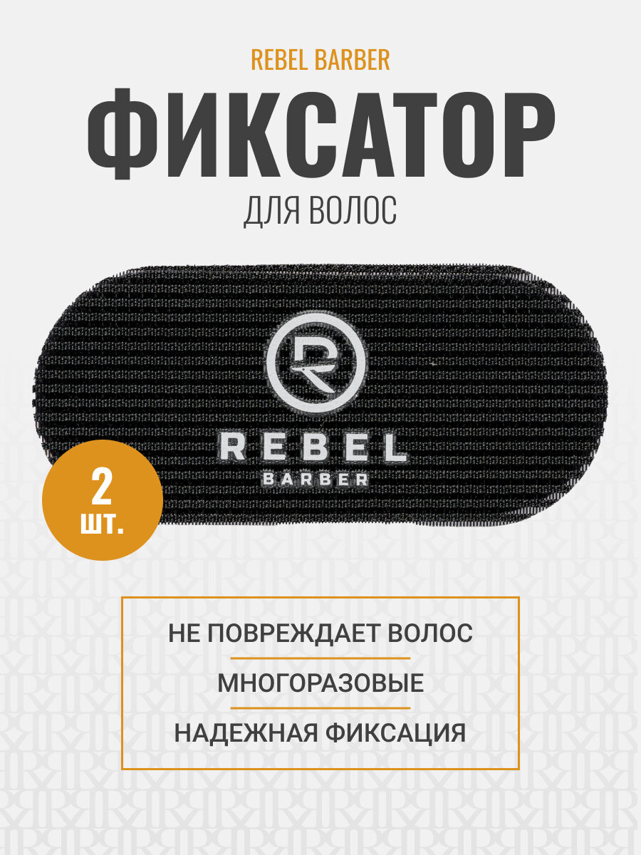 Фиксатор для волос парикмахерский REBEL BARBER, многоразовый 2 шт