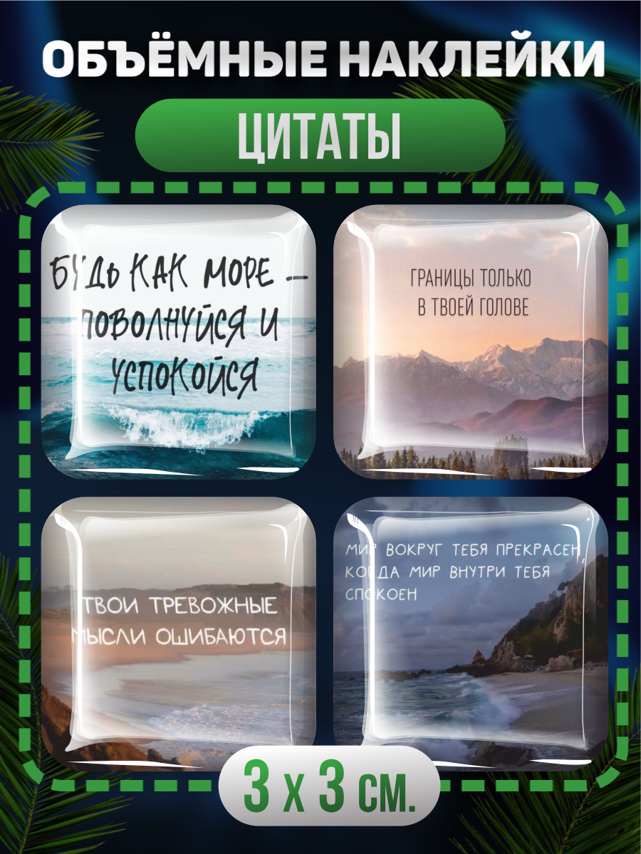 Наклейки на телефон 3D Цитаты надписи