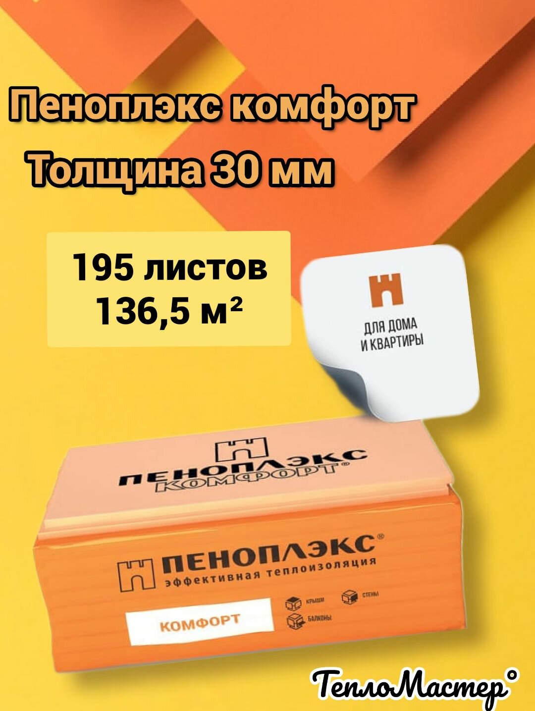 Утеплитель Пеноплекс 30 мм Комфорт 195 плит 136,5 м2 из пенополистирола для стен, крыши, пол