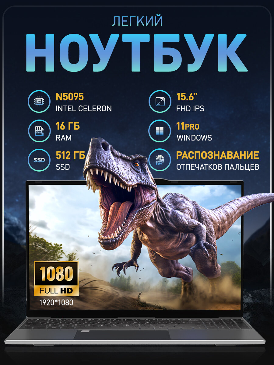 Ноутбук , для работы и учебы 15.6" 1920x1080 IPS Intel Celeron N5095 16GB RAM SSD 512GB Win 11 PRO