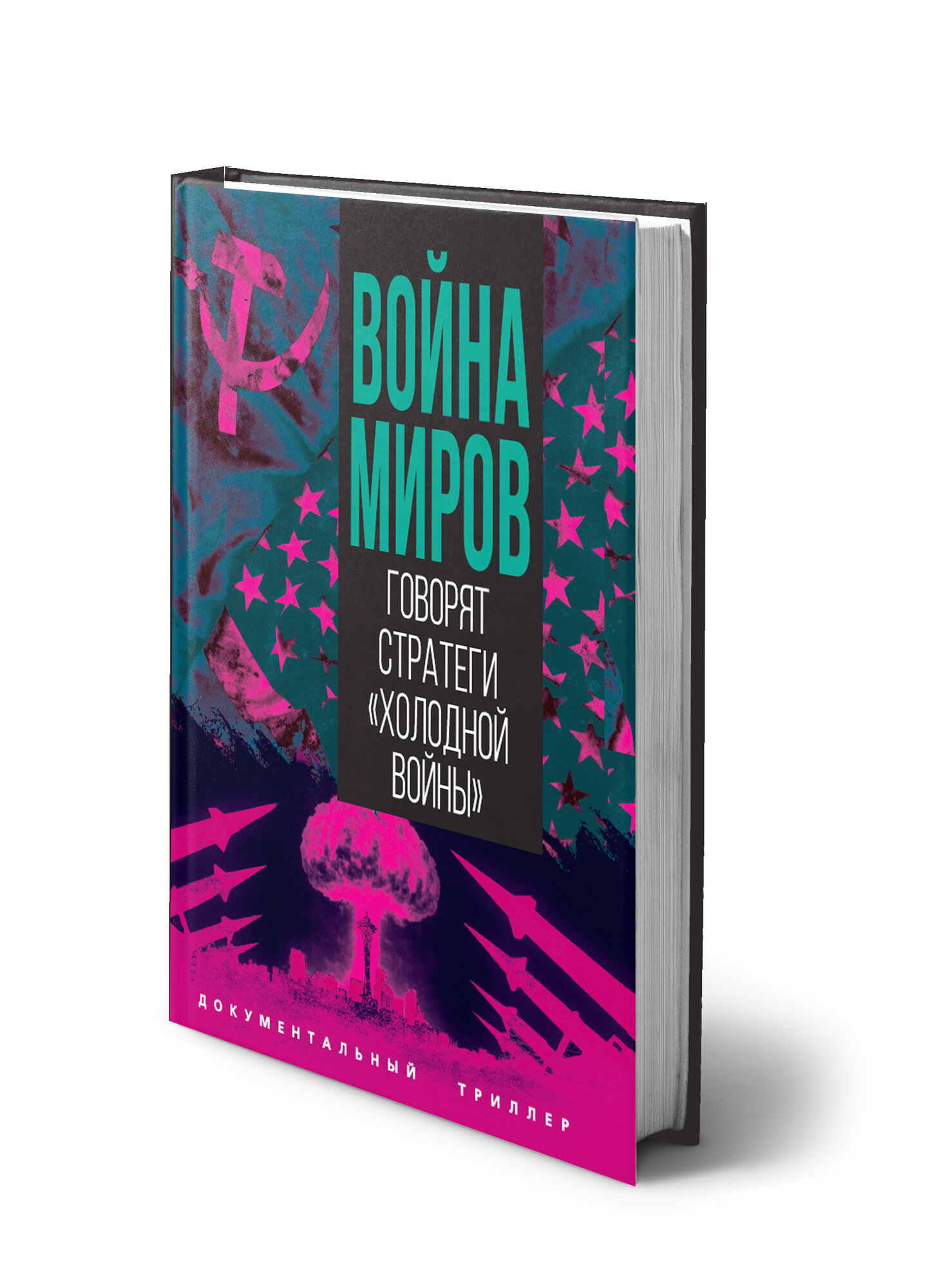 Война миров. Говорят стратеги «Холодной войны»_Алдонин [Книга / Издательство «родина»]