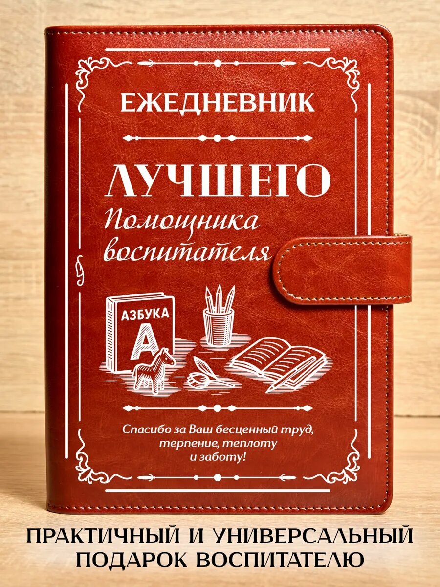 Ежедневник лучшего помощника воспитателя, на кольцах, А5