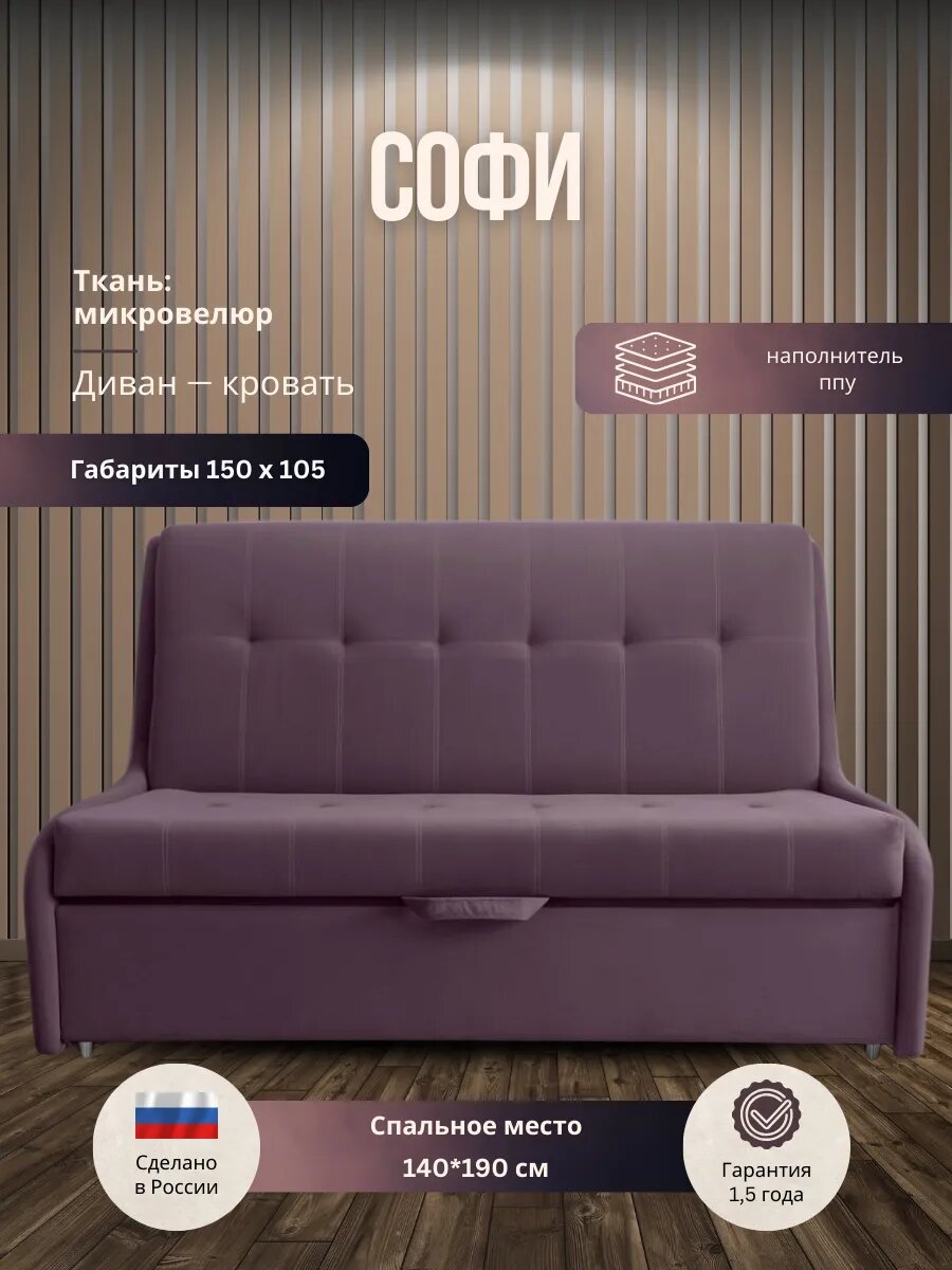 Диван кровать раскладной софи 150см