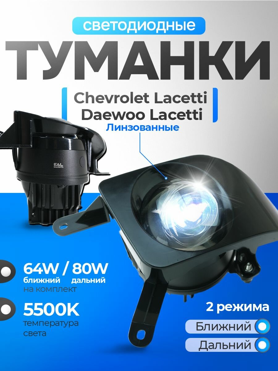 Противотуманные фары Шевроле Лачетти линзы ближний дальний свет 80 Ватт
