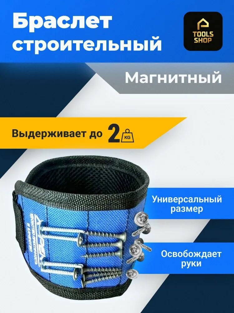 Браслет строительный с магнитом , Магнитный держатель на руку для инструмента