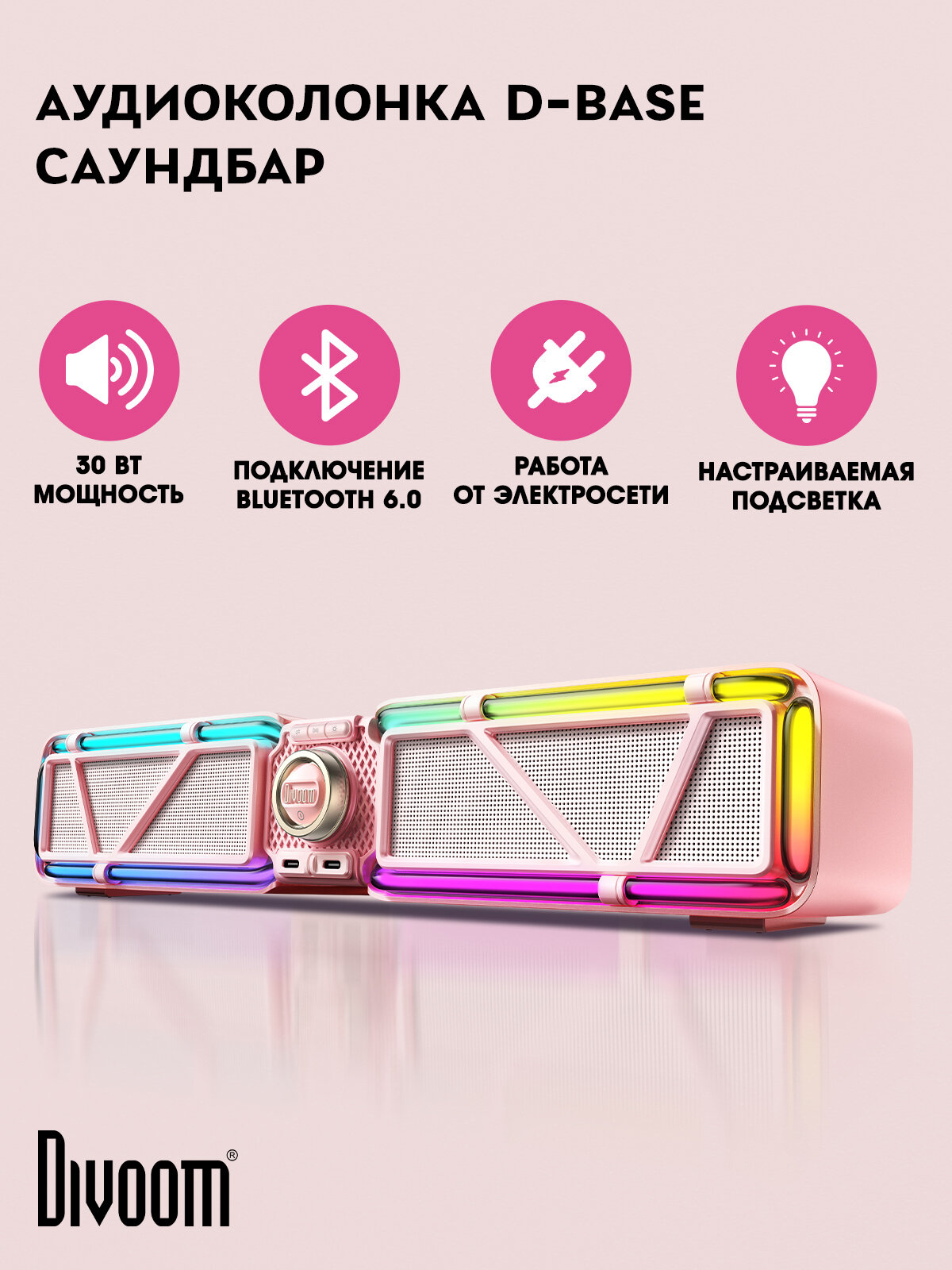 Аудиоколонка Divoom D-Base, розовый, мощность 30 Вт, с RGB-подсветкой