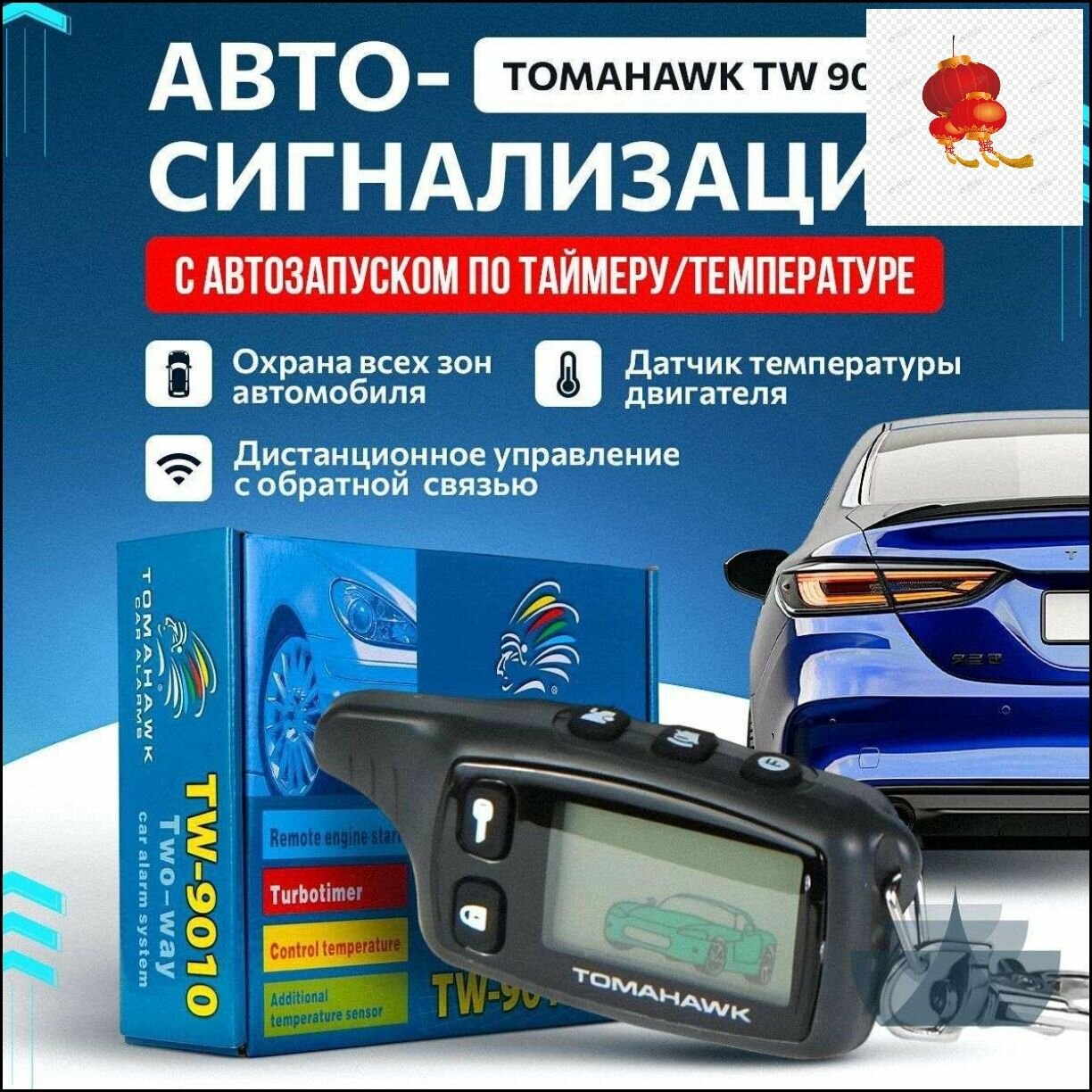 Инновационная автосигнализация Tomahawk TW9010, надежный бестселлер для охраны