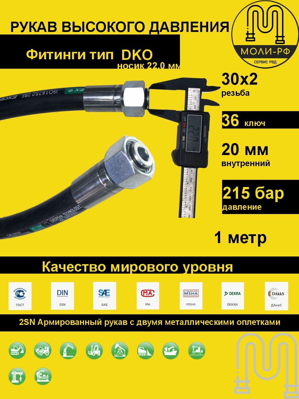 Рукав высокого давления 1,0 м (L 1010) DN 20 DKO (Г) 30x2