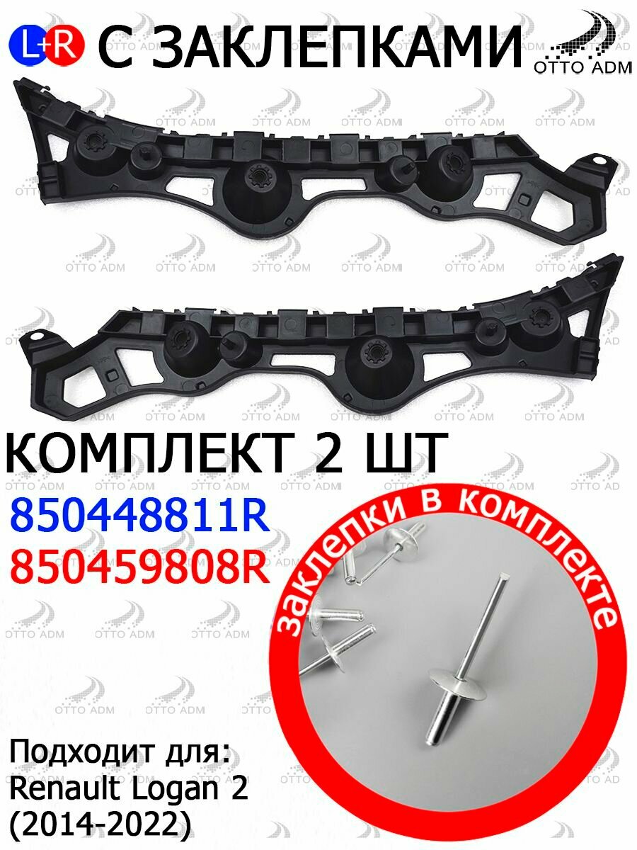 Кронштейн заднего бампера комплект левый и правый для Renault Logan 2, Крепления заднее для Рено Логан