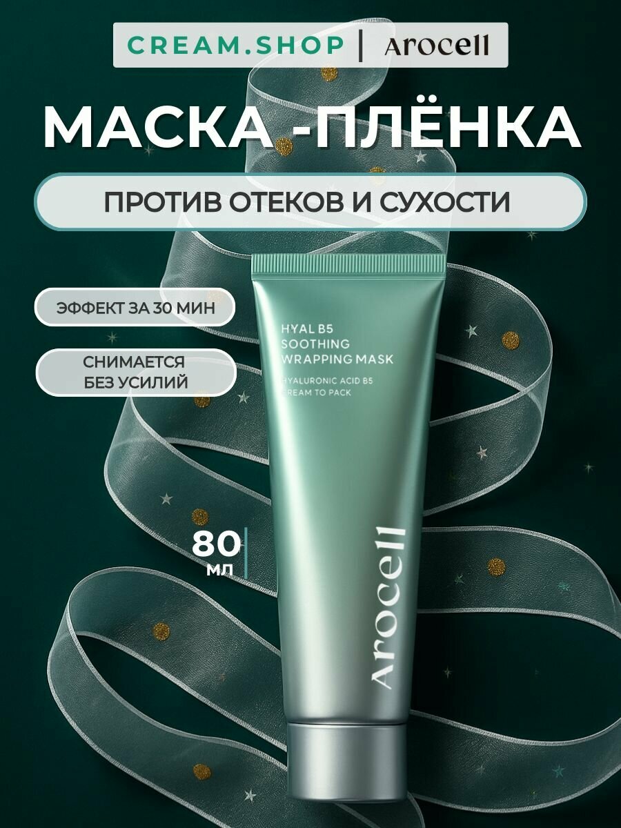 Охлаждающая маска-плёнка с гиалуроновой кислотой и пантенолом Arocell Hyal B5 Soothing Wrapping Mask 80 гр