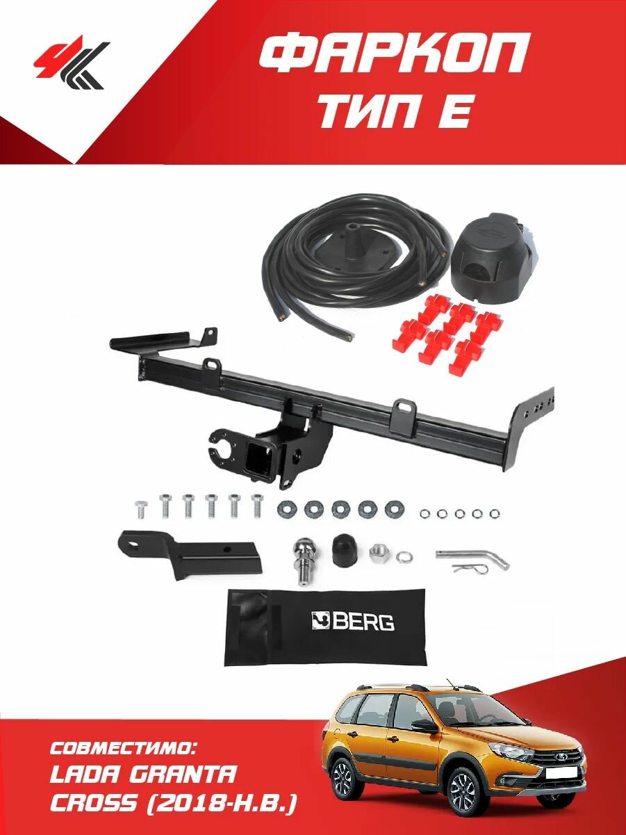 Фаркоп (тип "E") для лада гранта кросс (2018-Н. В.) "Berg" + электрика "Koffer"