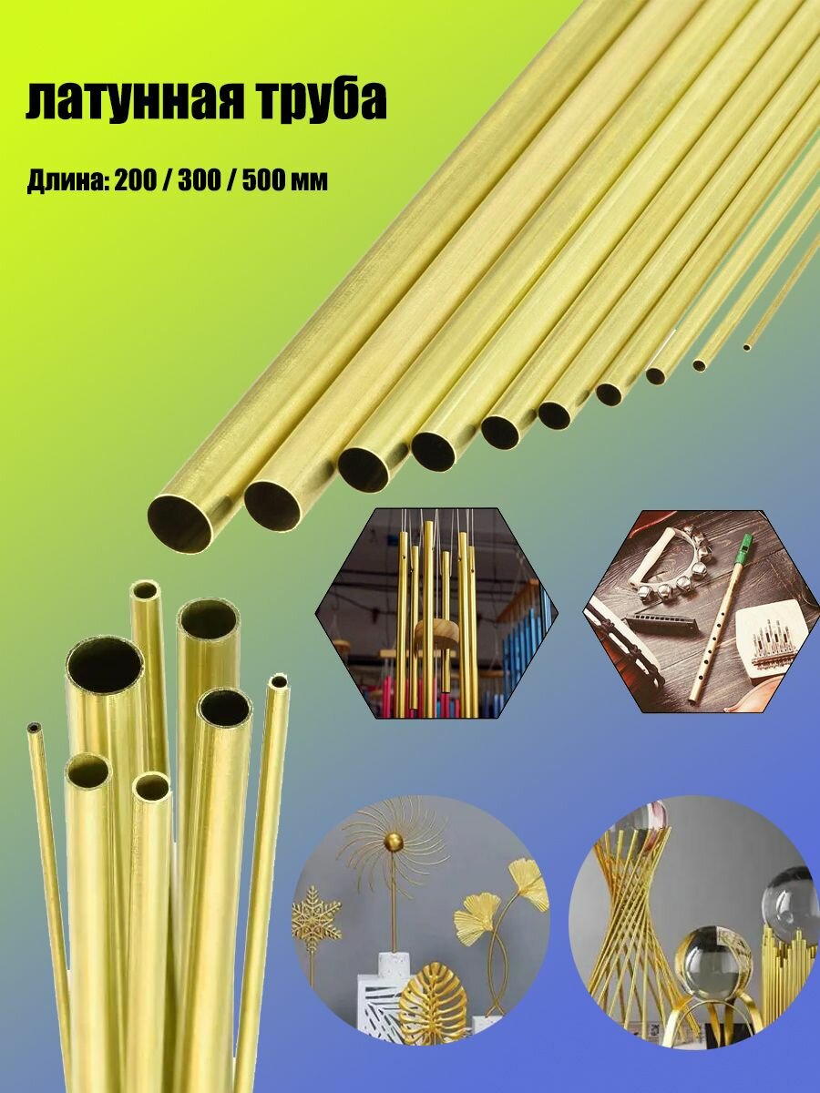 Трубка латунная внешний диаметр 16мм, стенка 1мм, длина 200мм, 1шт