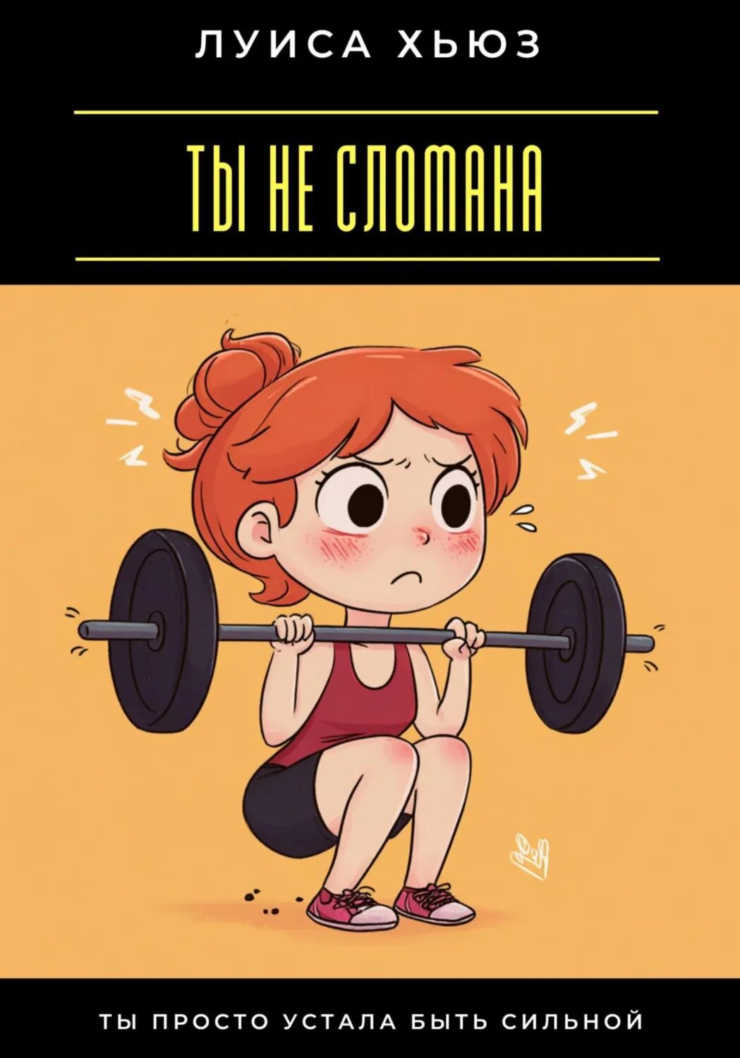 Ты не сломана. Ты просто устала быть сильной [Цифровая книга]