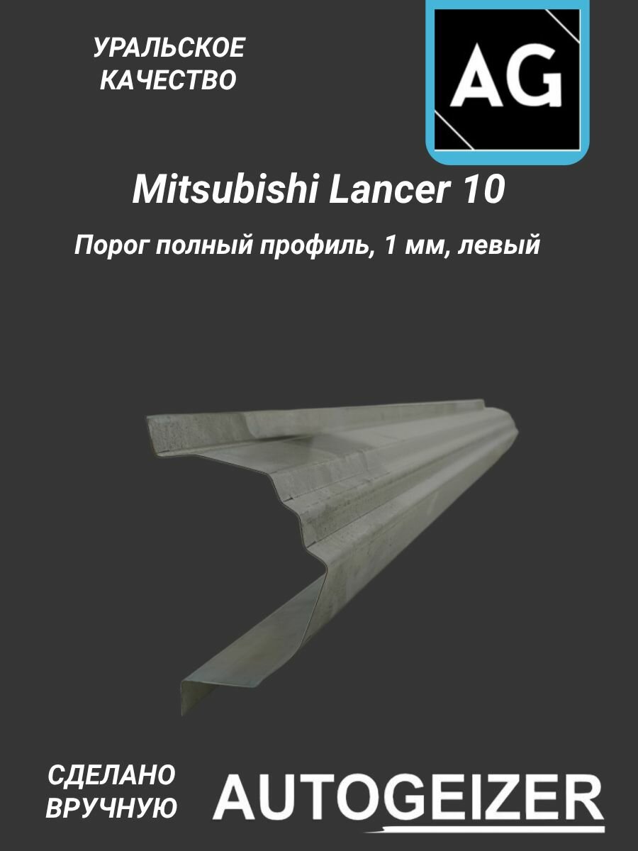Левый порог для Mitsubishi Lancer 10, полный профиль , оцинкованная сталь, AUTOGEIZER