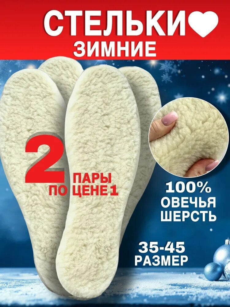 Стельки зимние для обуви Эти стельки зимние для обуви изготовлены из натуральной