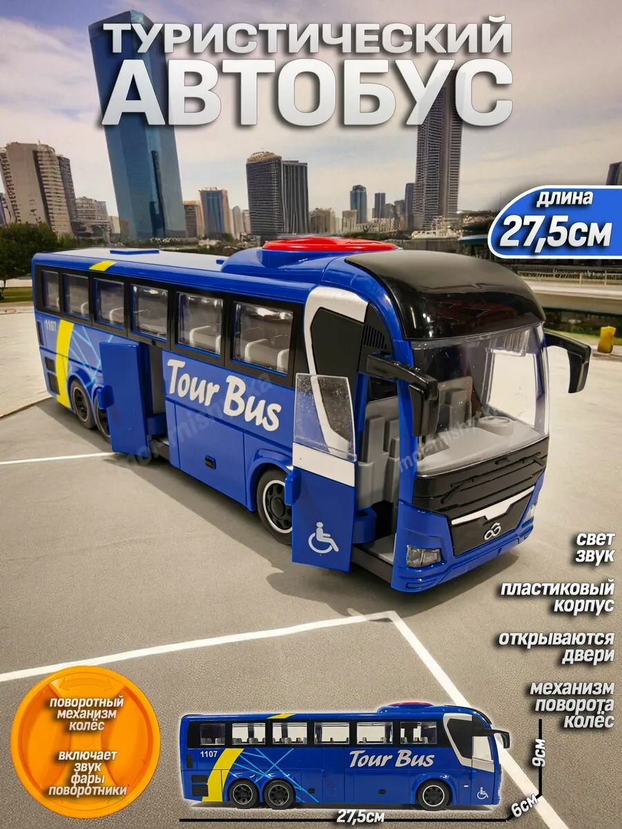 Автобус экскурсионный