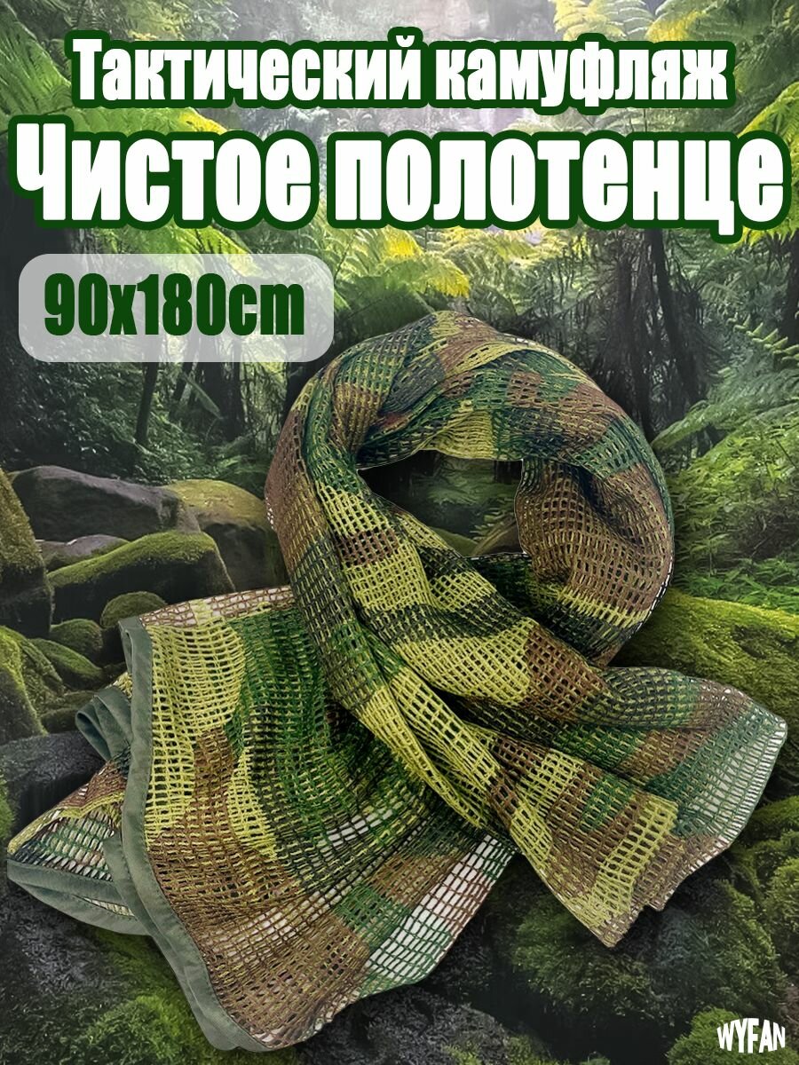 Шарф разведчика сетчатый / маскировочная сеть / мох