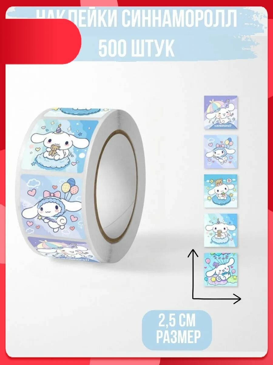 Эксклюзивный комплект Cinnamoroll 500 наклеек