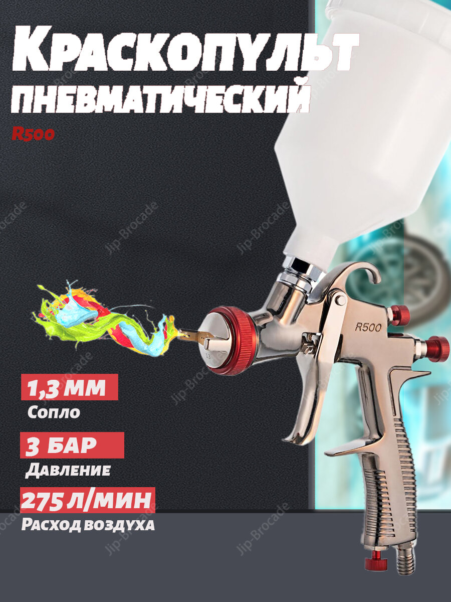 Краскопульт для компрессора Jig-Brocade R500 , HVLP, сопла 1,3 мм, верхний бачок 0,6 л, с манометром