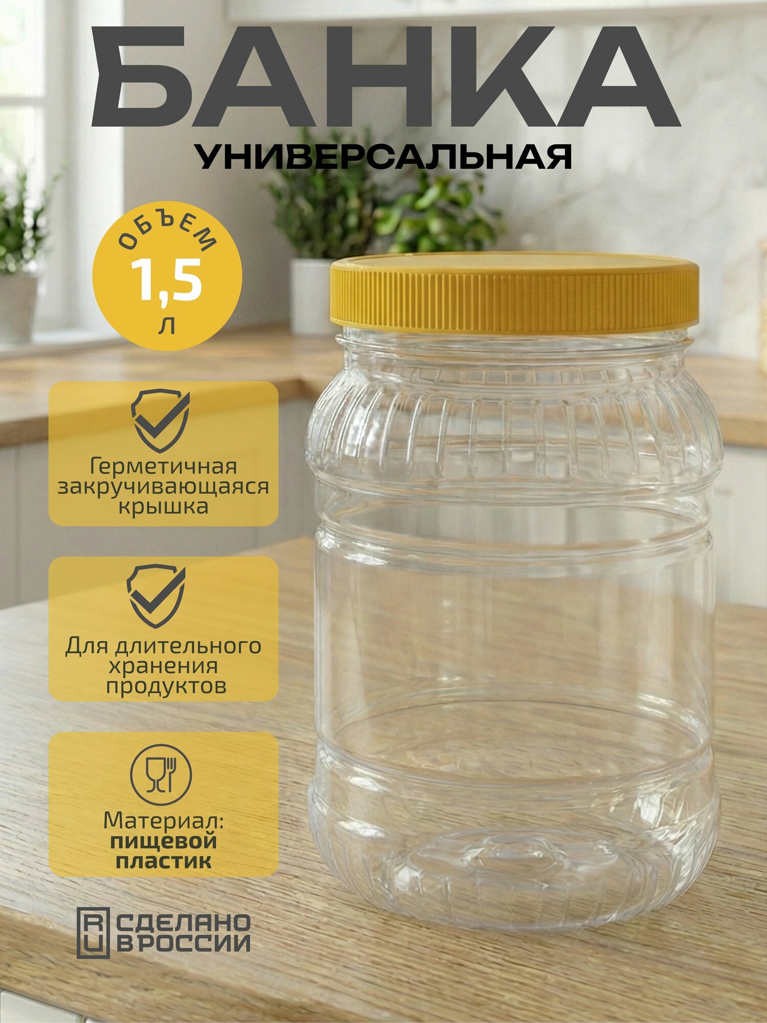 Банка 1,5 л пластиковая с крышкой для сыпучих и жидких продуктов. Емкость контейнер для хранения круп, сахара, меда, варенья. Прочная пищевая ПЭТ тара, прозрачная