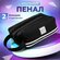 Пенал