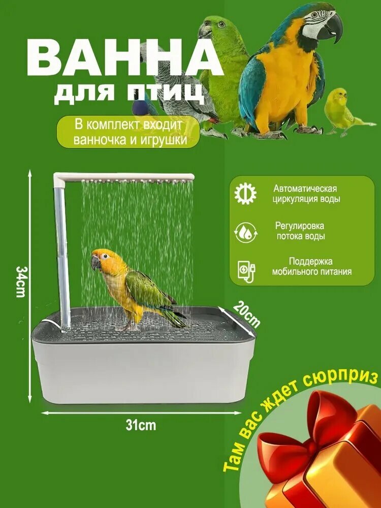Ванна для птиц, волнистых попугайчиков, какаду, с циркуляцией воды