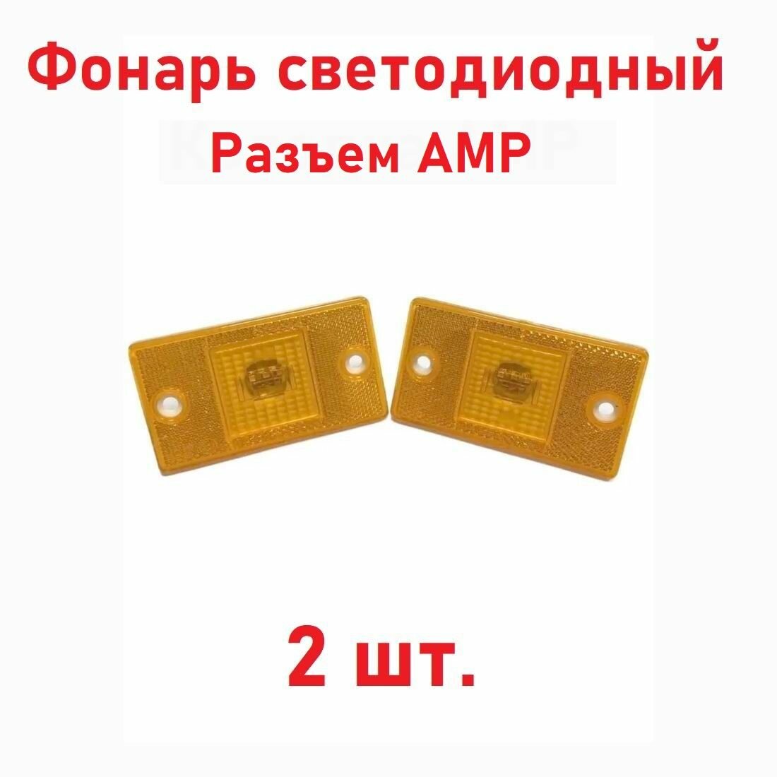 4462373102 Фонарь боковой габаритный оранжевый светодиодный 24В - 2шт.