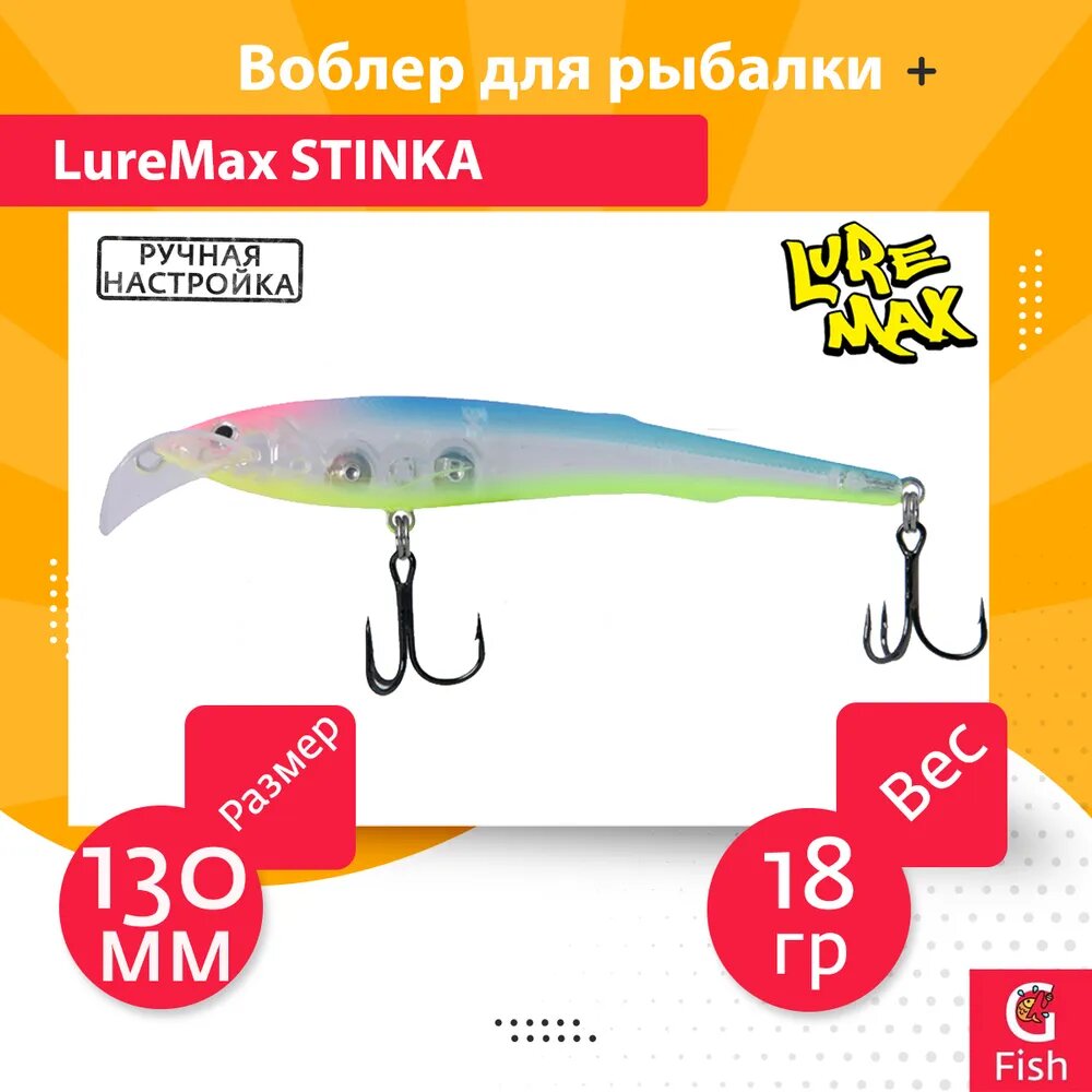 Воблер для троллинга (судак, щука, лосось) LureMax STINKA 130FMDR-131 18 г, заглубление от 2,8-3,2м.