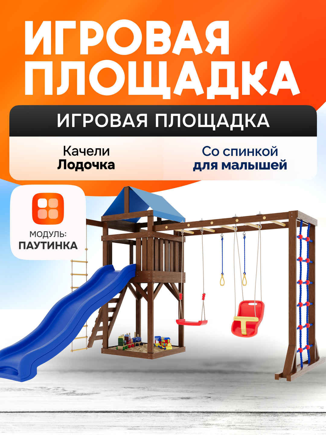 Детская площадка для улицы Timber Fort Палисандр с модулем паутинка, качелями со спинкой и лодочкой