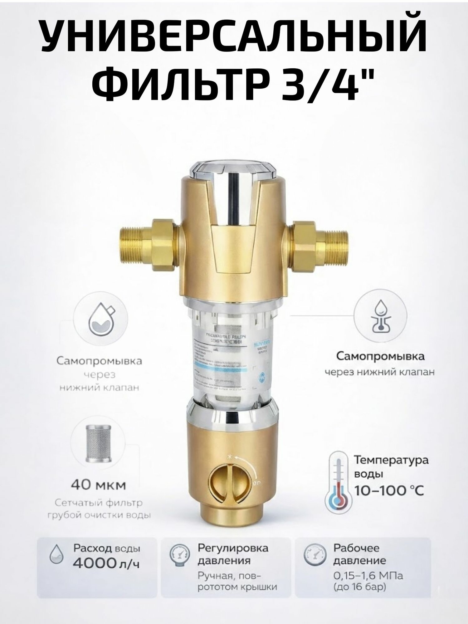 Фильтр самопромывной PREMIUM класса-3/4", сетчатый с манометром