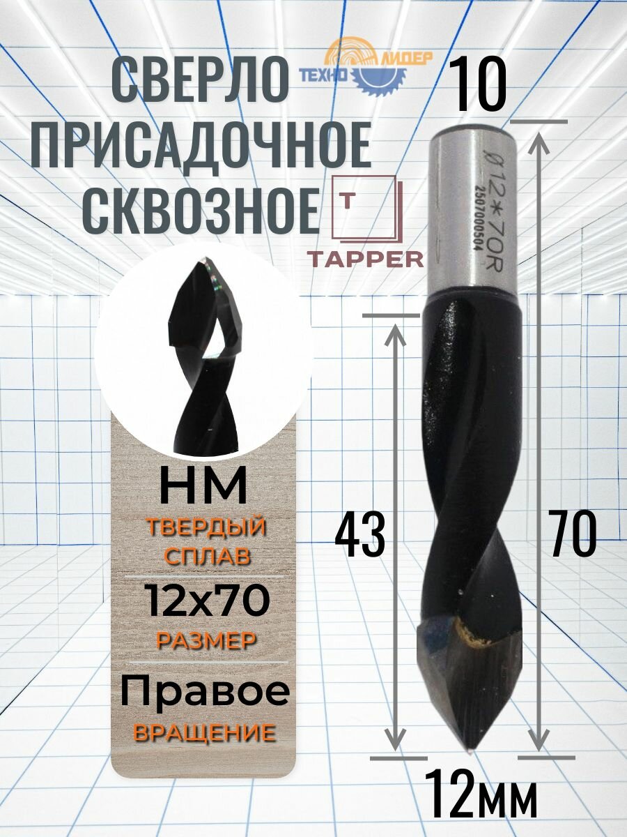 Сверло сквозное присадочное 12х70 R (правое) S10x20 S12070R Tapper по ЛДСП, МДФ, фанера, дерево