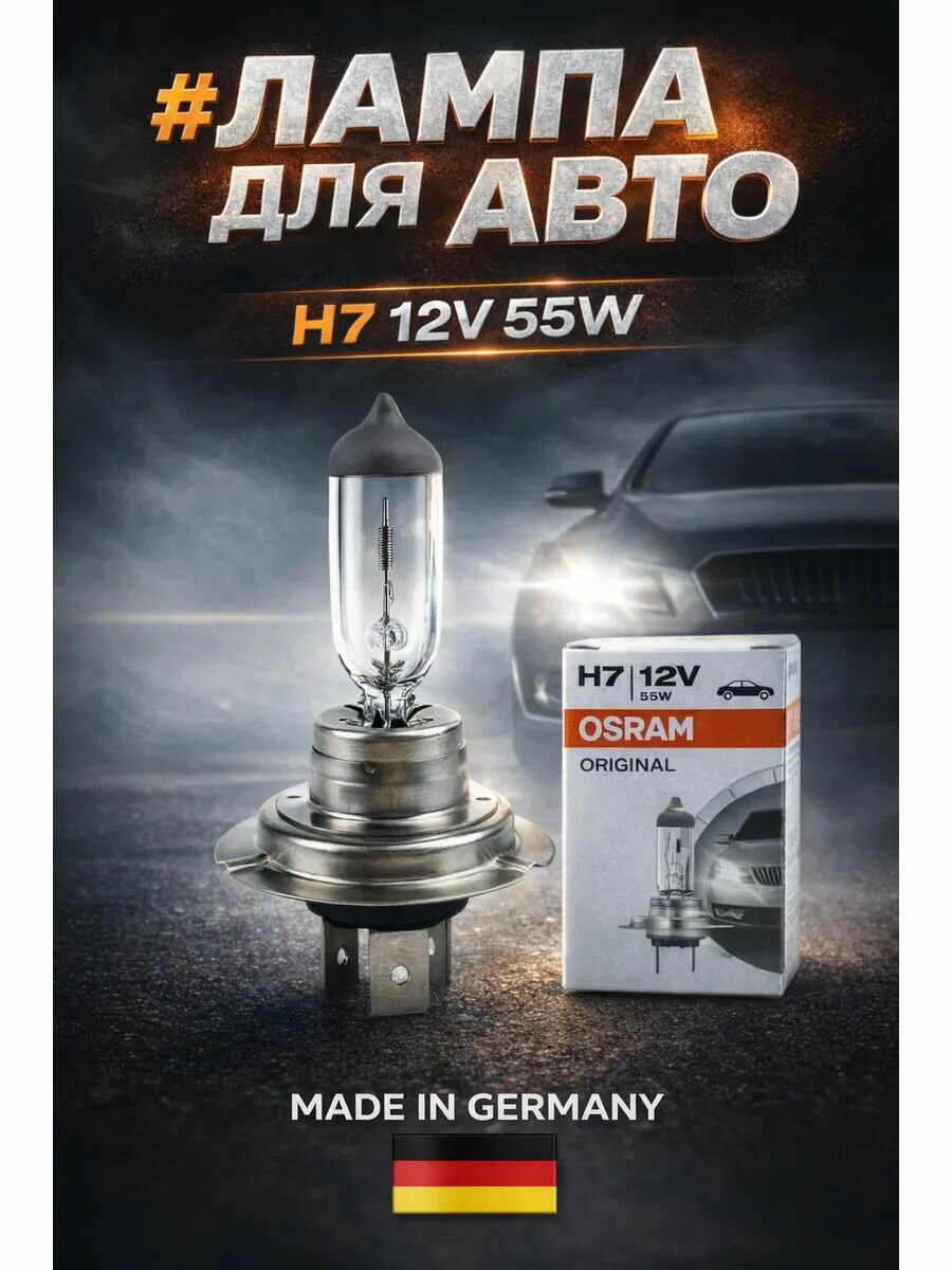 Лампа OSRAM ORIG H7, 55Вт, 12В, для легковых, внедорожников и мотоциклов