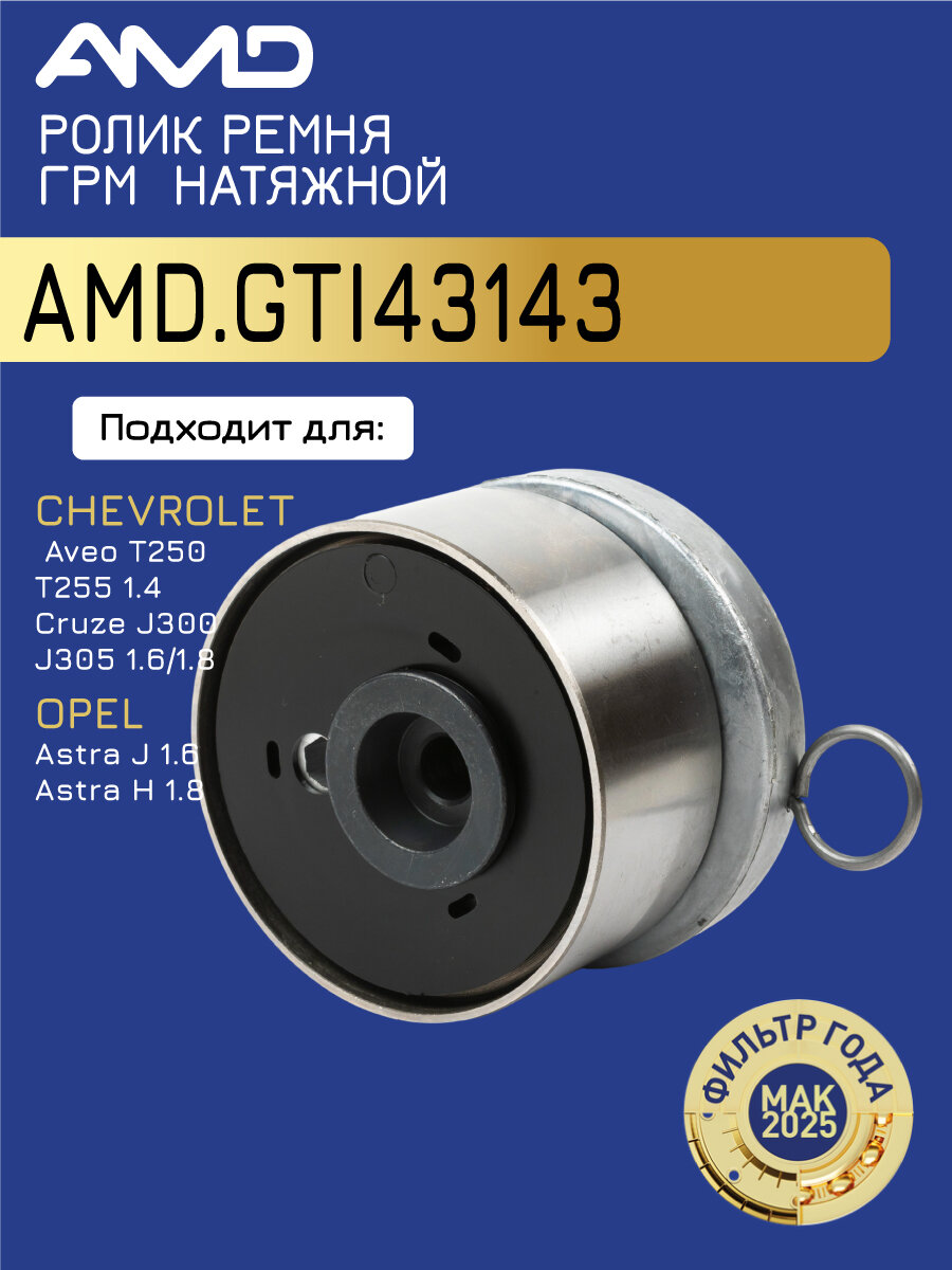 Ролик ГРМ AMD. GTI43143 55574864 для Chevrolet и Opel, серебристый, металл
