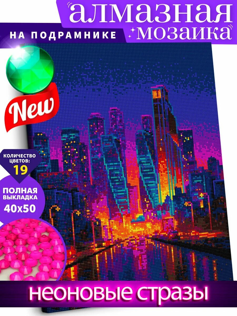 Неоновый город Алмазная мозаика на подрамнике 40х50 см
