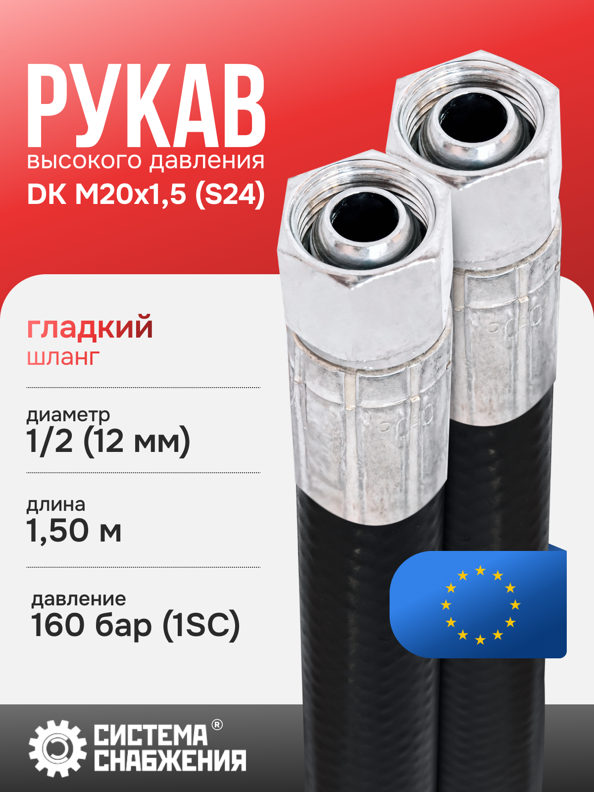 Рукав высокого давления 1,5м D12 1SC М20х1,5 S24 Европа