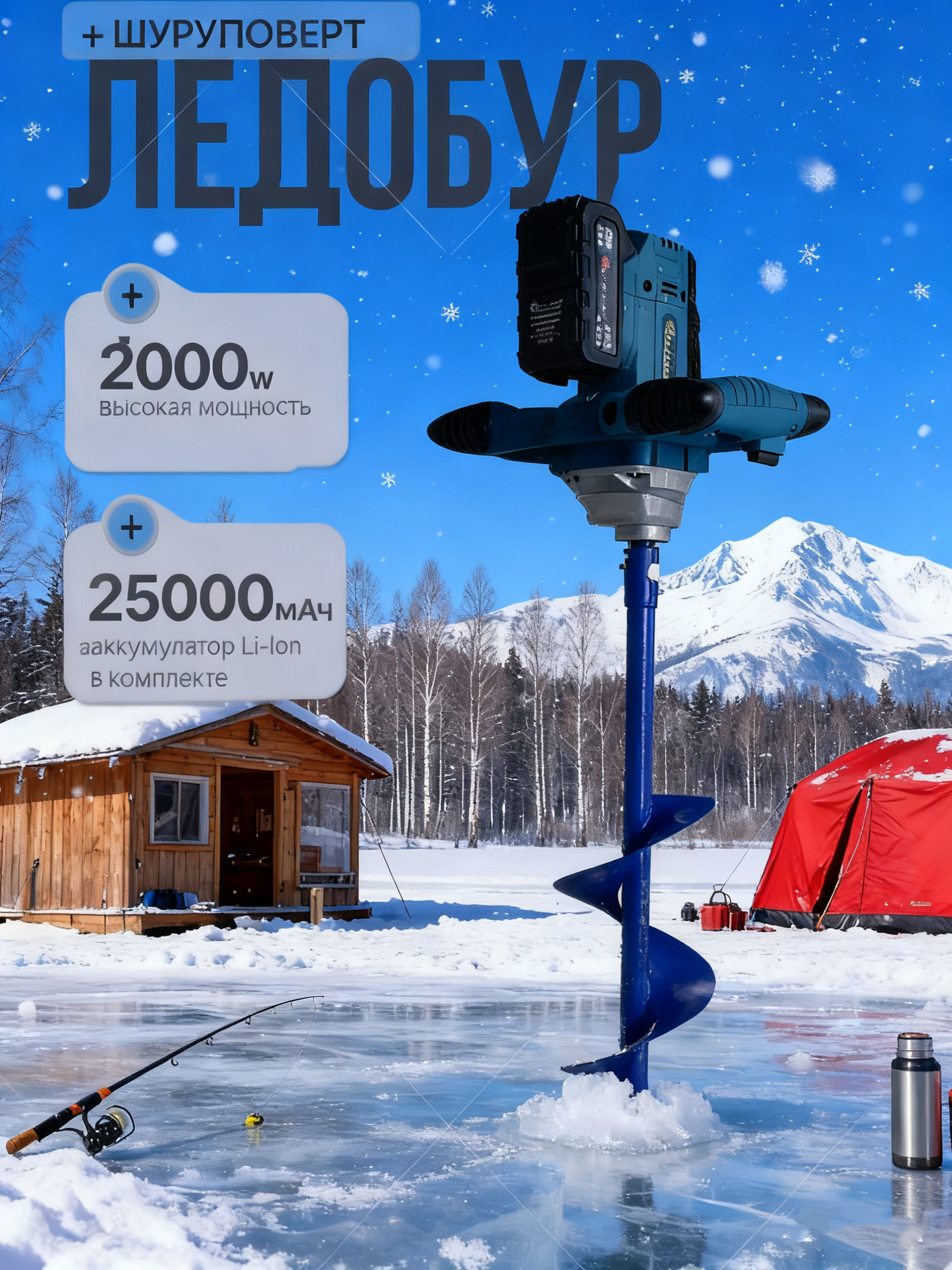 Шуруповерт для ледобура электрический для зимней рыбалки Mircamping 25000мАч
