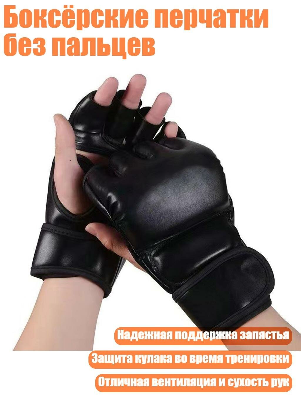 Боксёрские перчатки без пальцев, ММА черный бокс