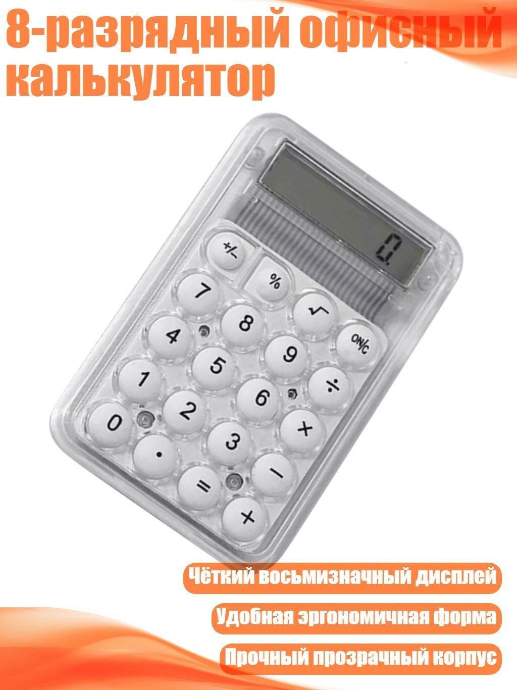 8-разрядный офисный калькулятор, Белый