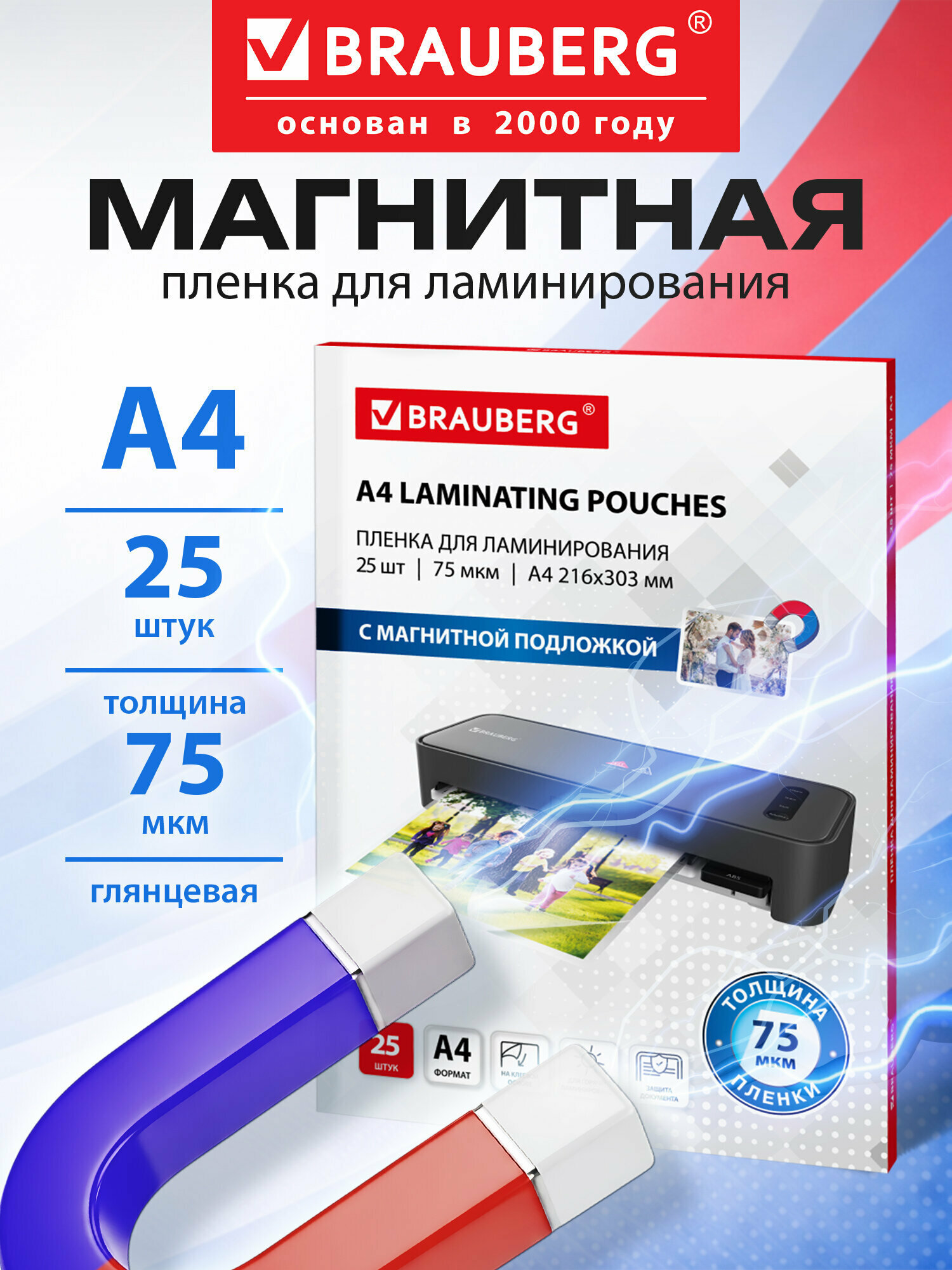 Пленка для ламинирования А4, документов, бумаг, фотографий с магнитом для фото набор 25 штук, 75x2 мкм, Brauberg, 533122